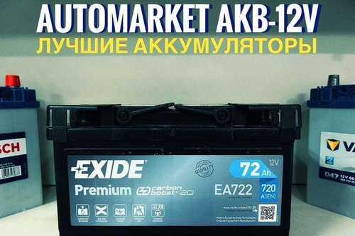 Аккумулятор 72 ач Exide Premium