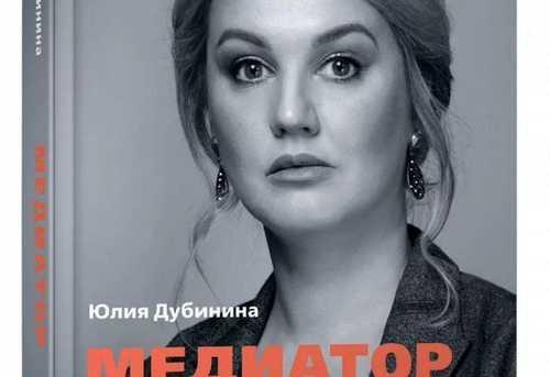 Книга - Медиатор. Юлия Дубинина