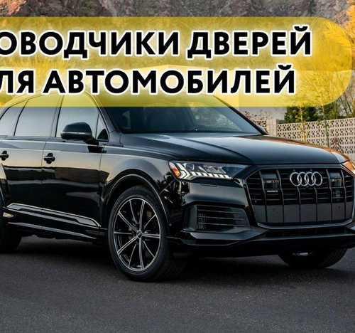 Доводчики дверей Audi Q7 2005-н.в