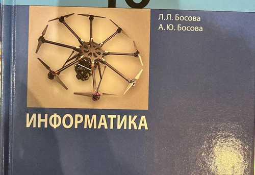 Босова. Информатика. 10 класс. Учебник