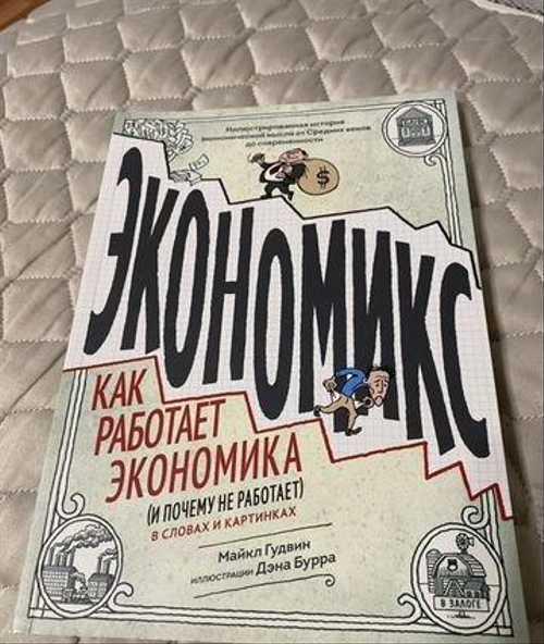 Экономикс как работает экономика и почему не работает в словах и картинках