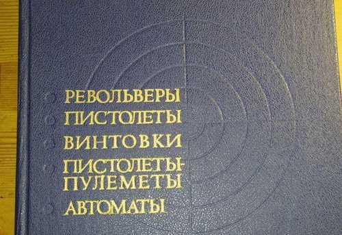 Книга Стрелковое оружие