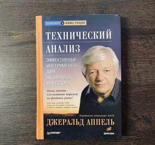 Джеральд Аппель Технический анализ