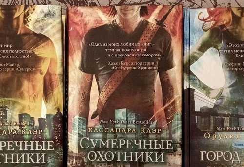 К. Клэр «Сумеречные охотники», 3 книги