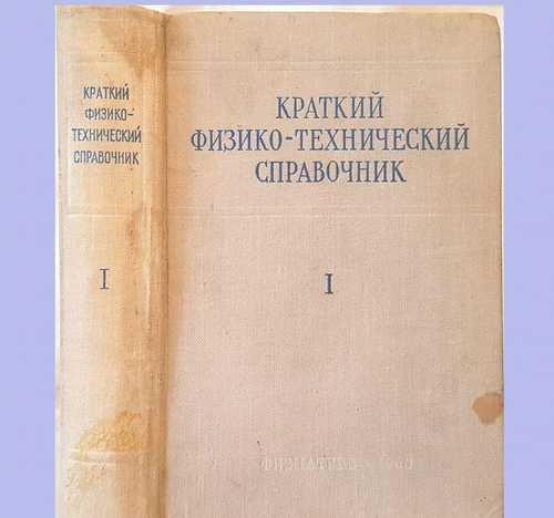 Краткий физико-технический справочник. Том 1 -1960