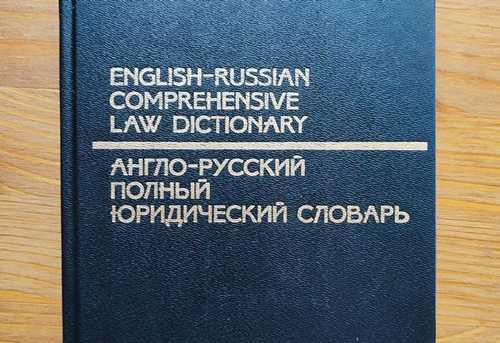 Англо-Русский полный юридический словарь