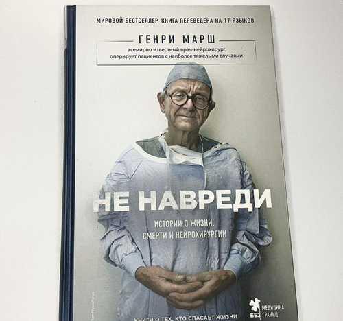 Генри Марш Не навреди