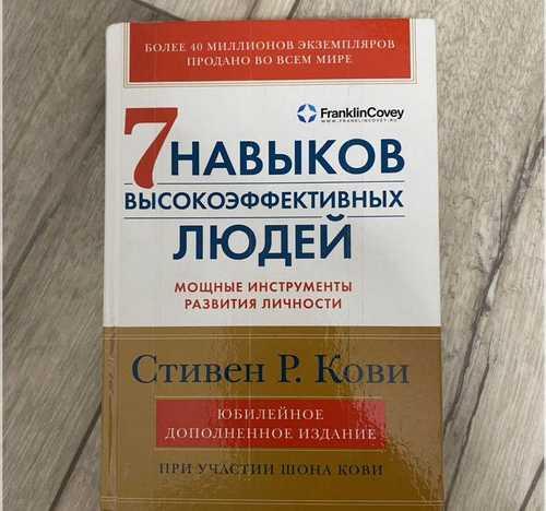 Книга: «7 навыков высокоэффективных людей»