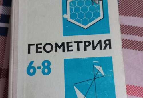 Учебник геометрии 6-8 класс