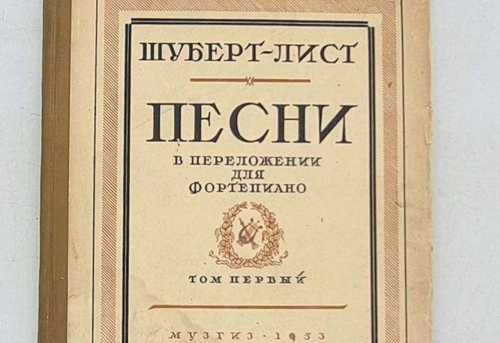 Старинные ноты. Шуберт-Лист
