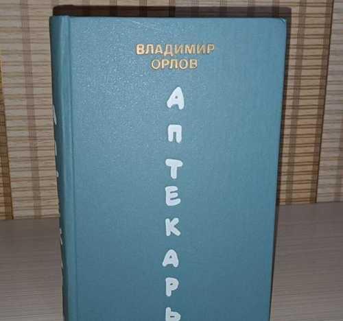 Книга Аптекарь Владимир Орлов