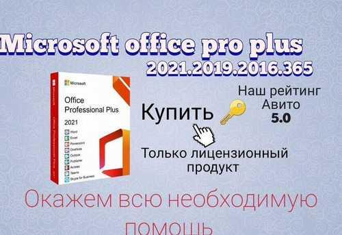 Microsoft office 2021.2019.2016.365 лицензия ключ