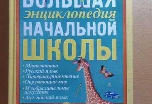 Большая энциклопедия начальной школы