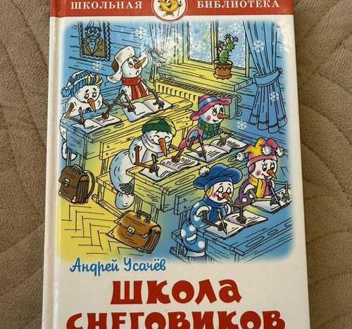 Усачев. Школа снеговиков