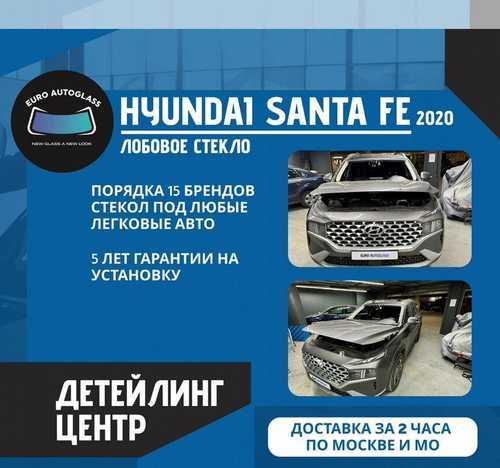 Лобовое стекло для Hyundai Santa Fe 4 2020