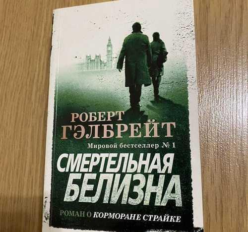 Книга Роберт Гэлбрейт "Смертельная белизна"