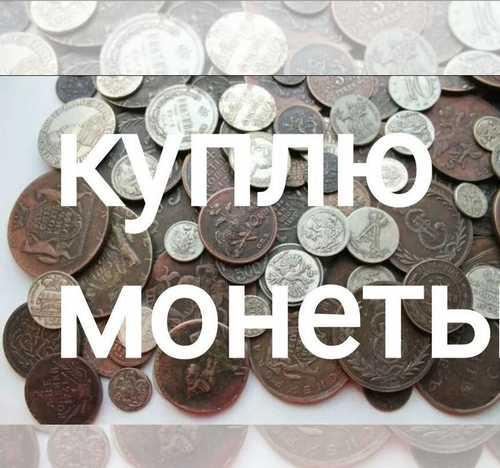 Монеты