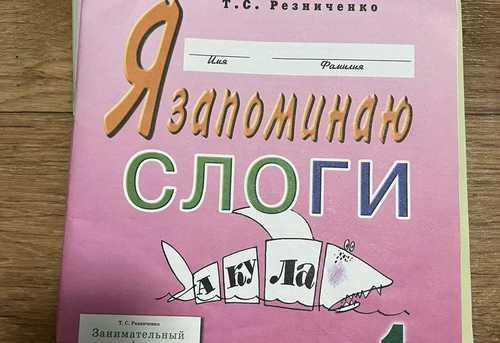 Рабочая тетрадь1 я запоминаю слоги