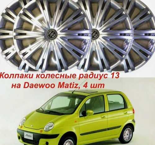 Колпаки на Daewoo Matiz