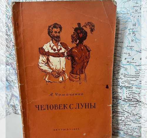 Человек с луны/А. Чумаченко