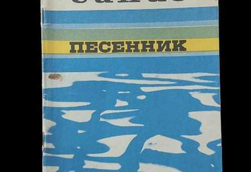 Гляжу в озера синие песенник