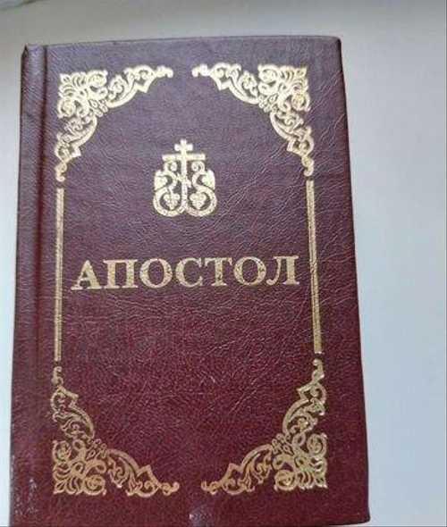 Слушать книгу апостол