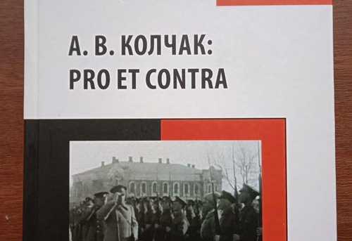 А.В. Колчак : pro et contra. Антология