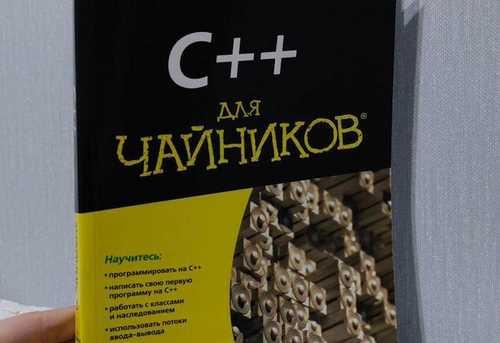 Книга Стефан Р. Дэвис C++ для чайников"