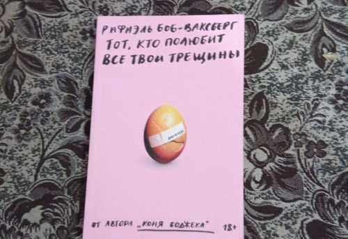 Книга Рафаэль Боб - Ваксберг