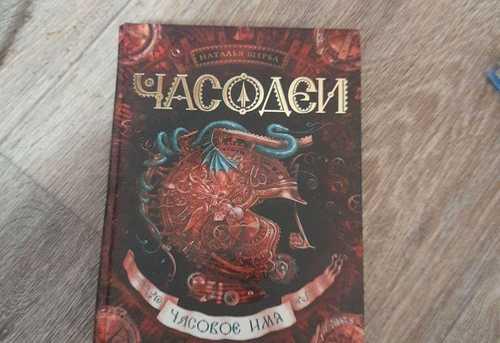 Часодеи. Часовое имя