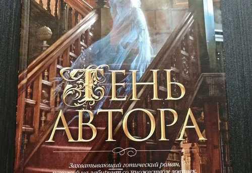 Джон Харвуд "Тень автора"