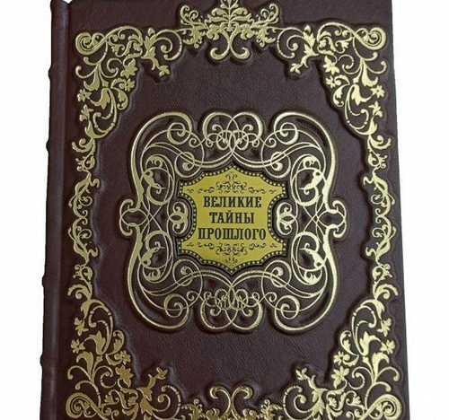 Великие тайны прошлого Подарочная книга