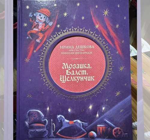 Книга Мозаика.Балет.Щелкунчик