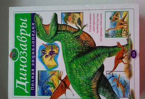 Динозавры" энциклопедия