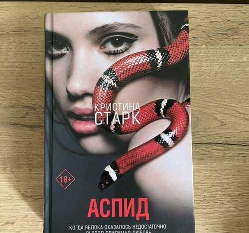 Аспид Кристина Старк