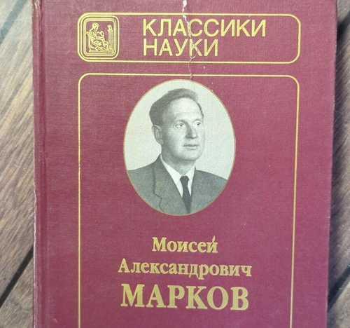 Марков М.А. Избранные труды т1