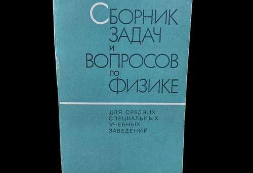 Сборник задач и вопросов по физике / Гладкова Р.А