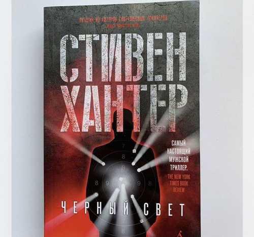 Книга "Черный свет" Стивен Хантер