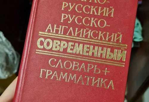 Словарь англо русский, русско английский