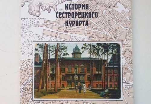 Новая книга "История Сестрорецкого курорта"
