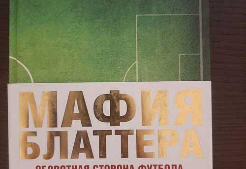 Книга Мафия Блаттера Оборотная сторона футбола