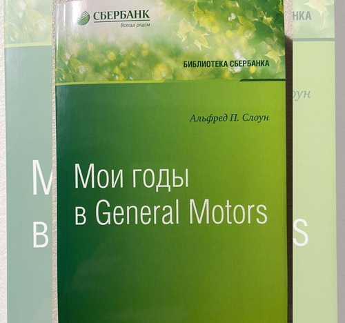 Мои годы в General Motors Слоун Альфред П