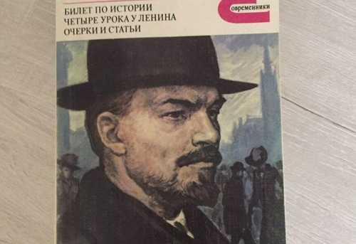 Мариэтта Шагинян «Билеты по истории»