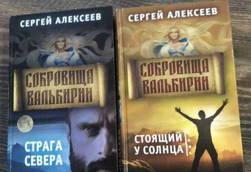 Книги С. Алексеева