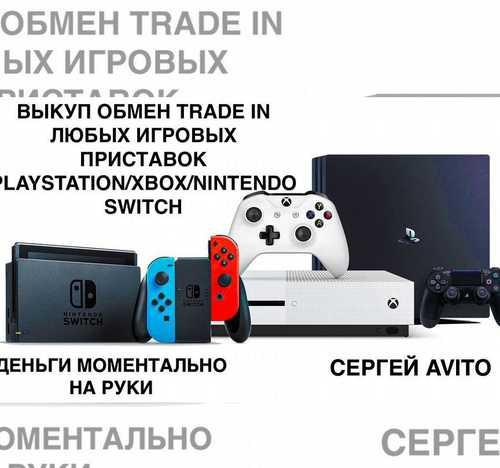 Выкуп/обмен/trade in playstation xbox nintendo