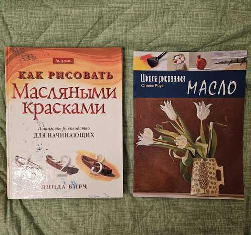 Учебники по рисованию маслом