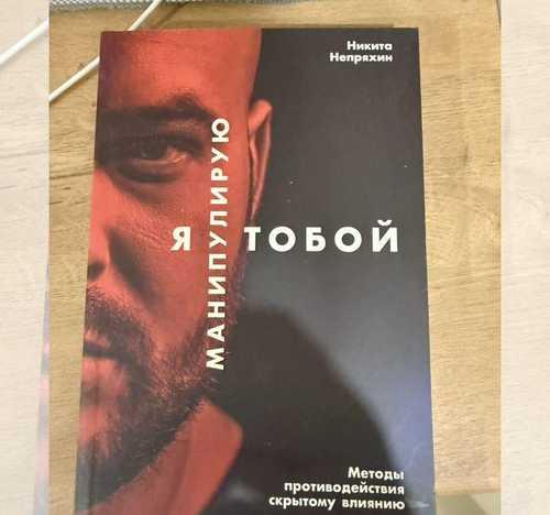 Книга Никита Непряхин Я манипулирую тобой