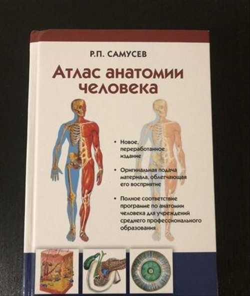 Атлас анатомии человека