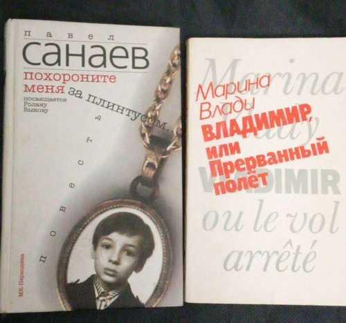 Книги Марины Влади и Павла Санаева