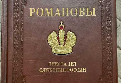 Подарочная книга Романовы 300 лет